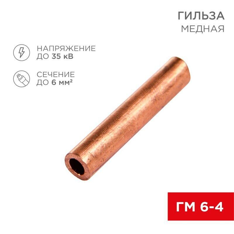 Гильза кабельная ГМ 6-4 6кв. мм d4мм (уп.100шт) Rexant 07-5353-3