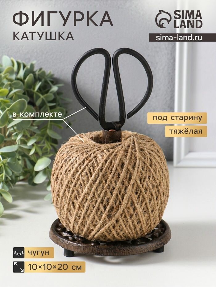 Фигурка - катушка для ниток чугун Узоры , с ножницами, 13.2 13.2 23 см