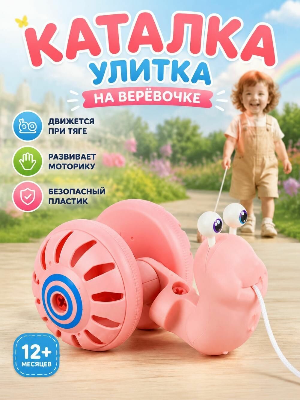 Игрушка-улитка на поводке, детская уличная игрушка