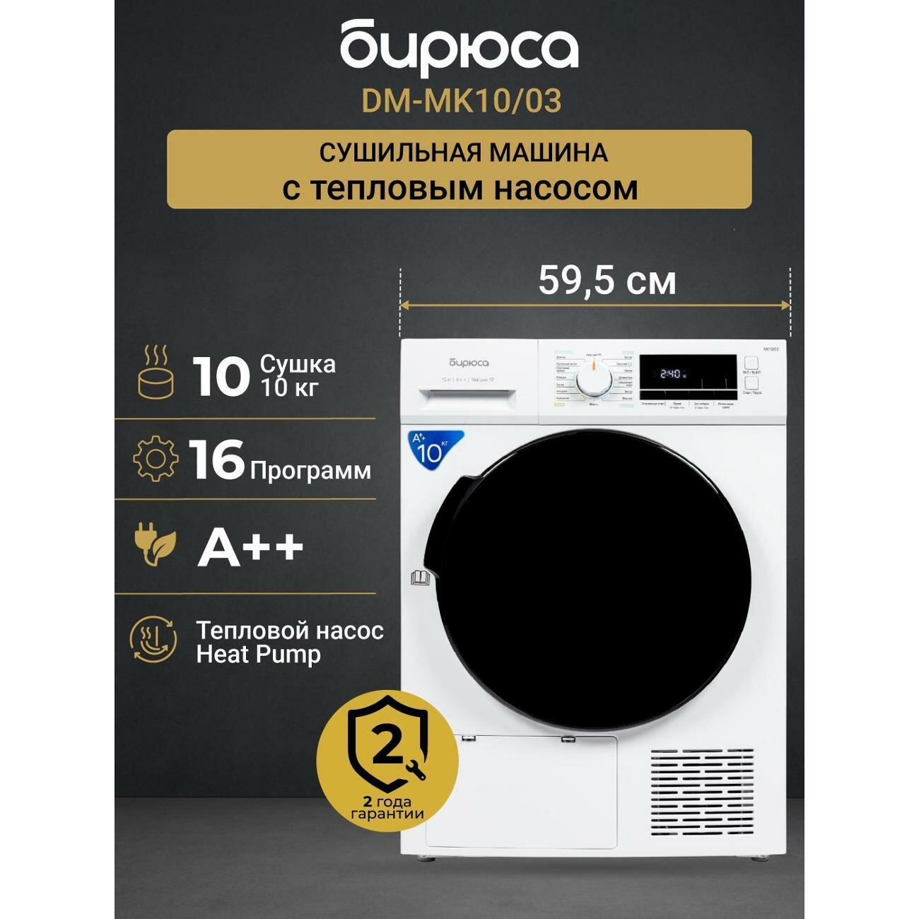 Сушильная машина Бирюса DM-MK10/03