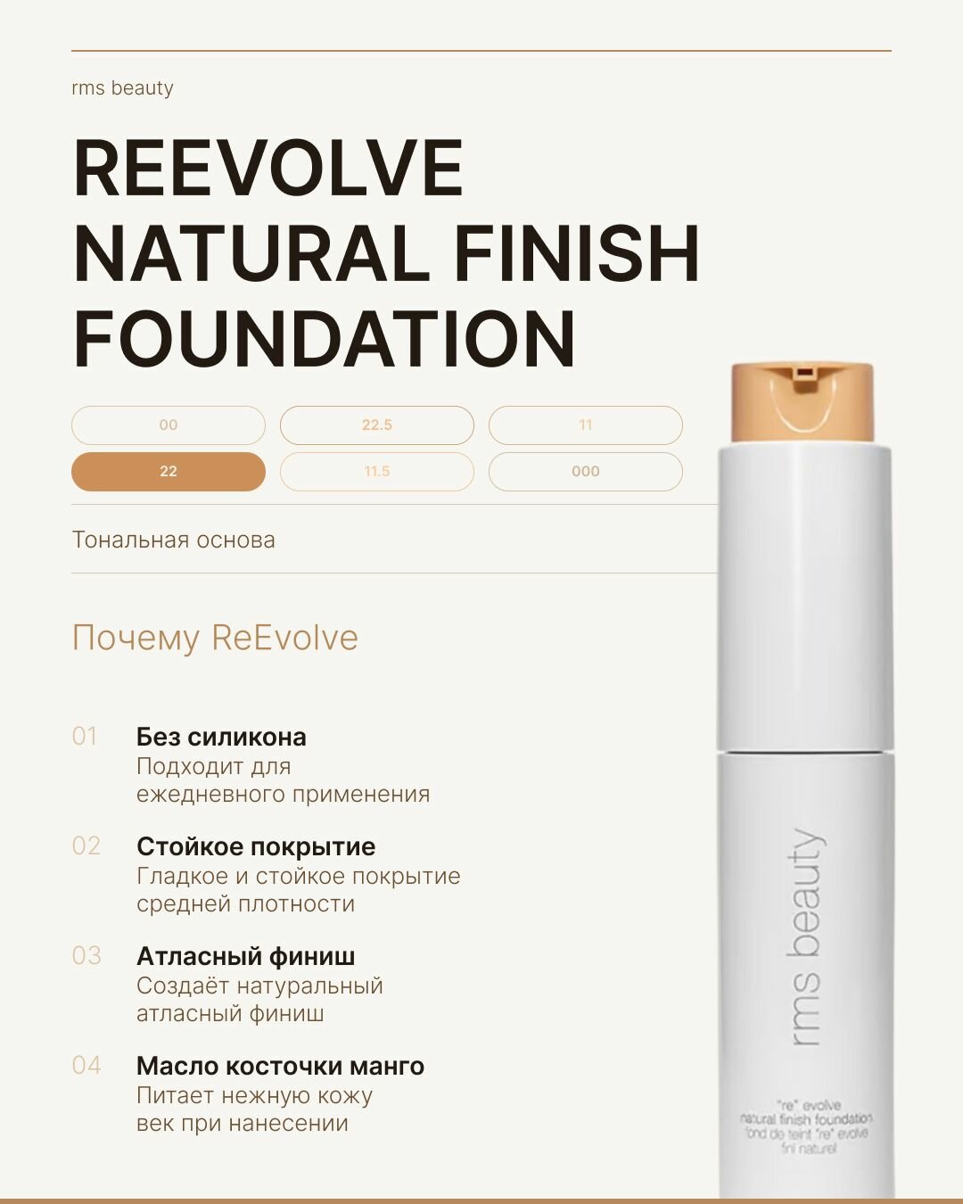 Rms beauty Тональная основа ReEvolve Natural Finish Liquid Foundation оттенок 22