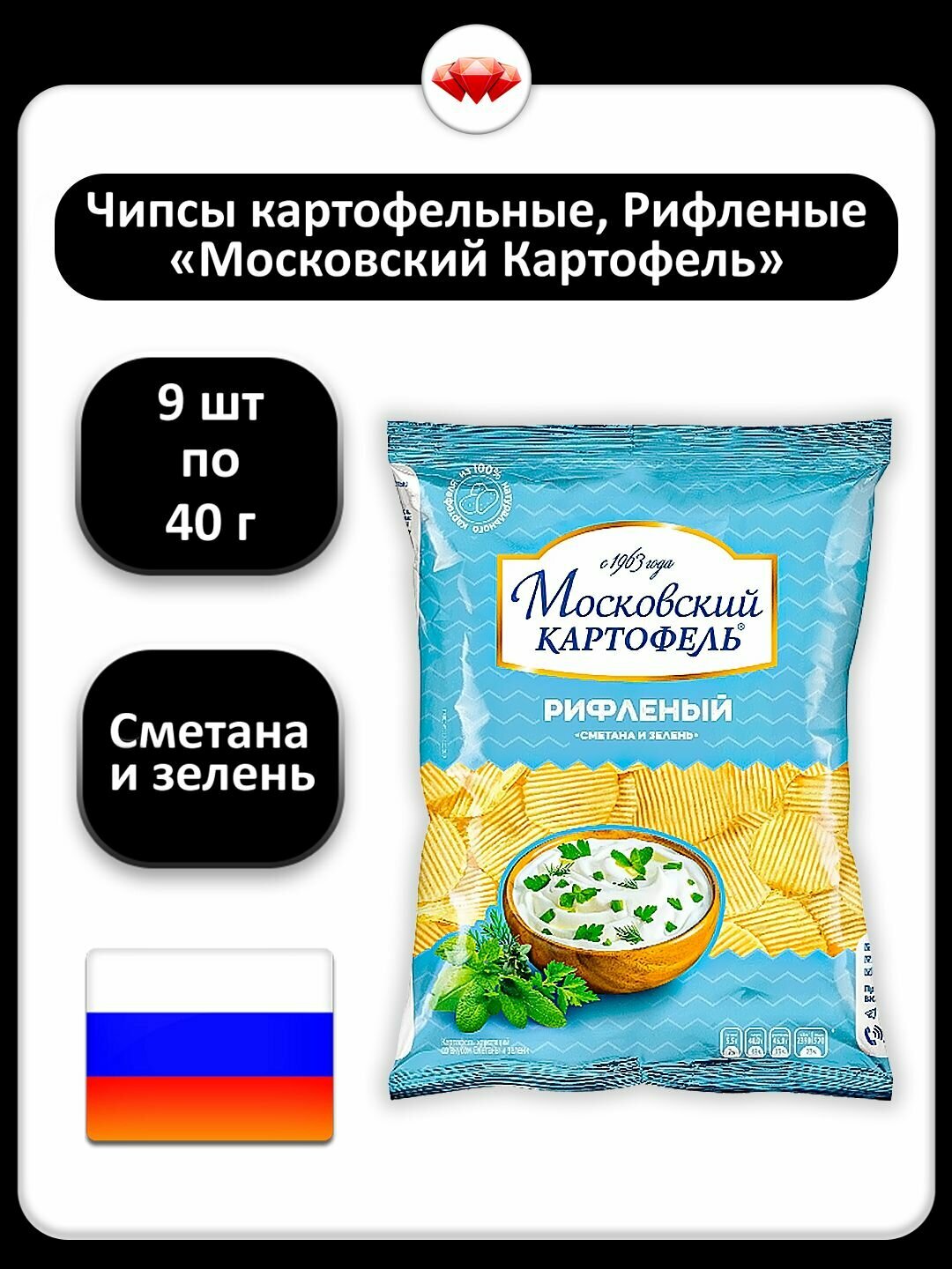 (9 x 40 г) / Московский Картофель, Чипсы картофельные рифлёные со вкусом сметаны и зелени, хрустящие закуски для взрослых и детей, натуральный вкус