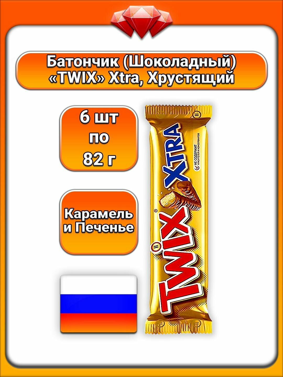 (6 x 82 г) / TWIX, батончик шоколадный с карамелью и хрустящим печеньем, для перекуса и сладкого перекуса, двойной хрустящий слой, насыщенный карамельный вкус, удобная упаковка