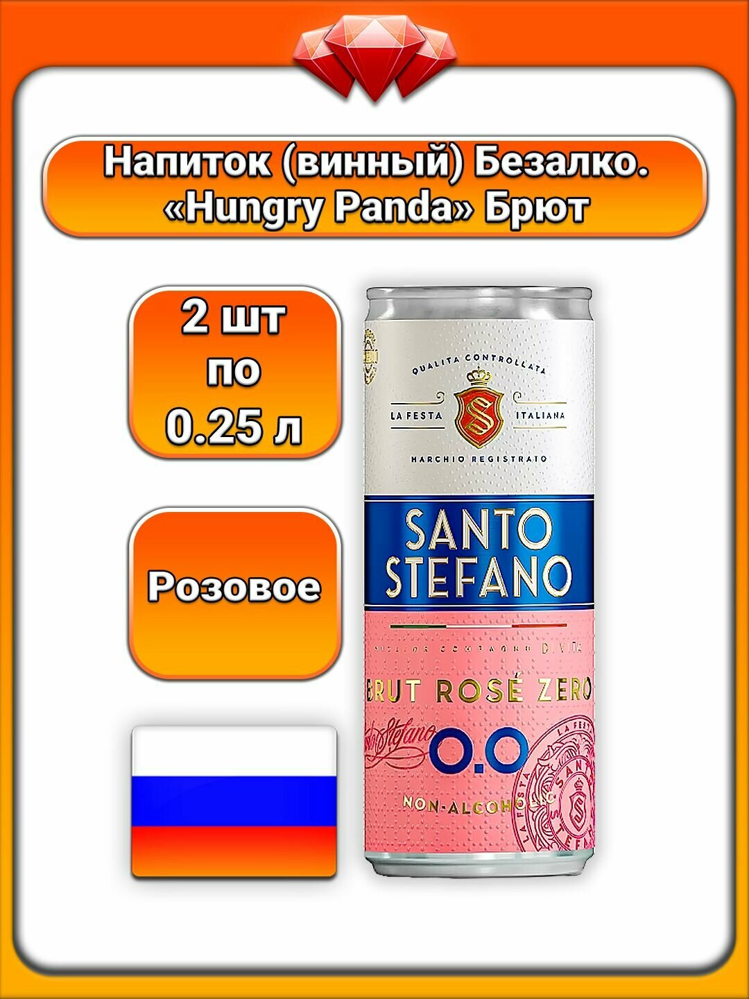(2 x 0,25 л) / Santo Stefano, напиток винный игристый безалкогольный, брют розовый, в банке, на стевии, без сахара, с виноградным суслом, для праздников и торжеств, для ЗОЖ