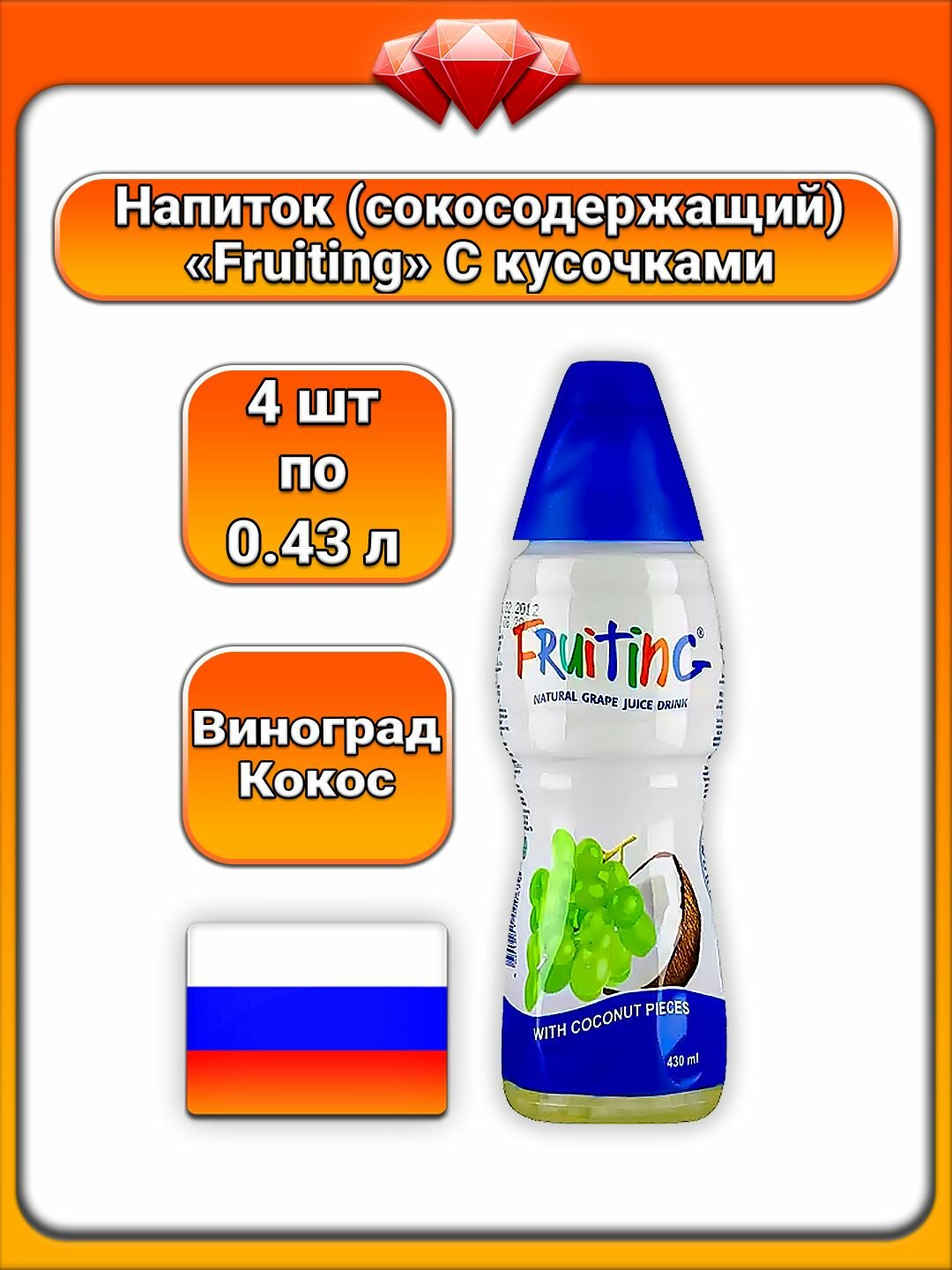 (4 x 430 мл) / Fruiting, напиток сокосодержащий, виноград кокос, с соком и кусочками кокоса, освежающий сладкий фруктовый напиток для ежедневного употребления
