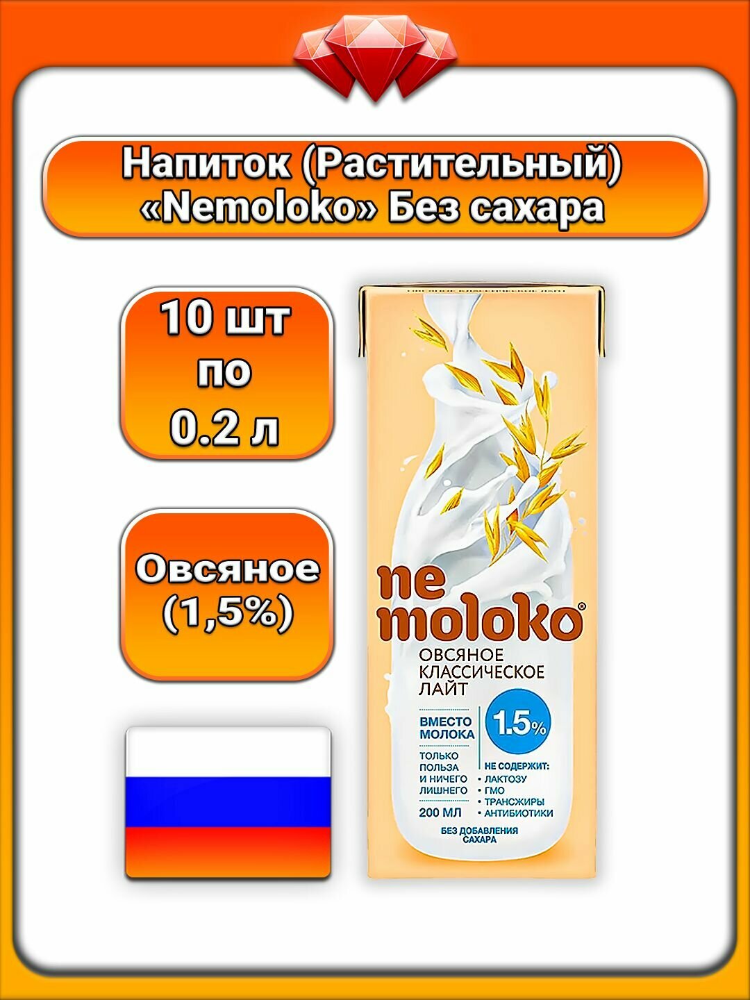 (10 x 200 мл.) / Nemoloko, овсяный напиток классический лайт (1,5%), без сахара, растительное овсяное молоко с витаминами и кальцием, для детей и взрослых
