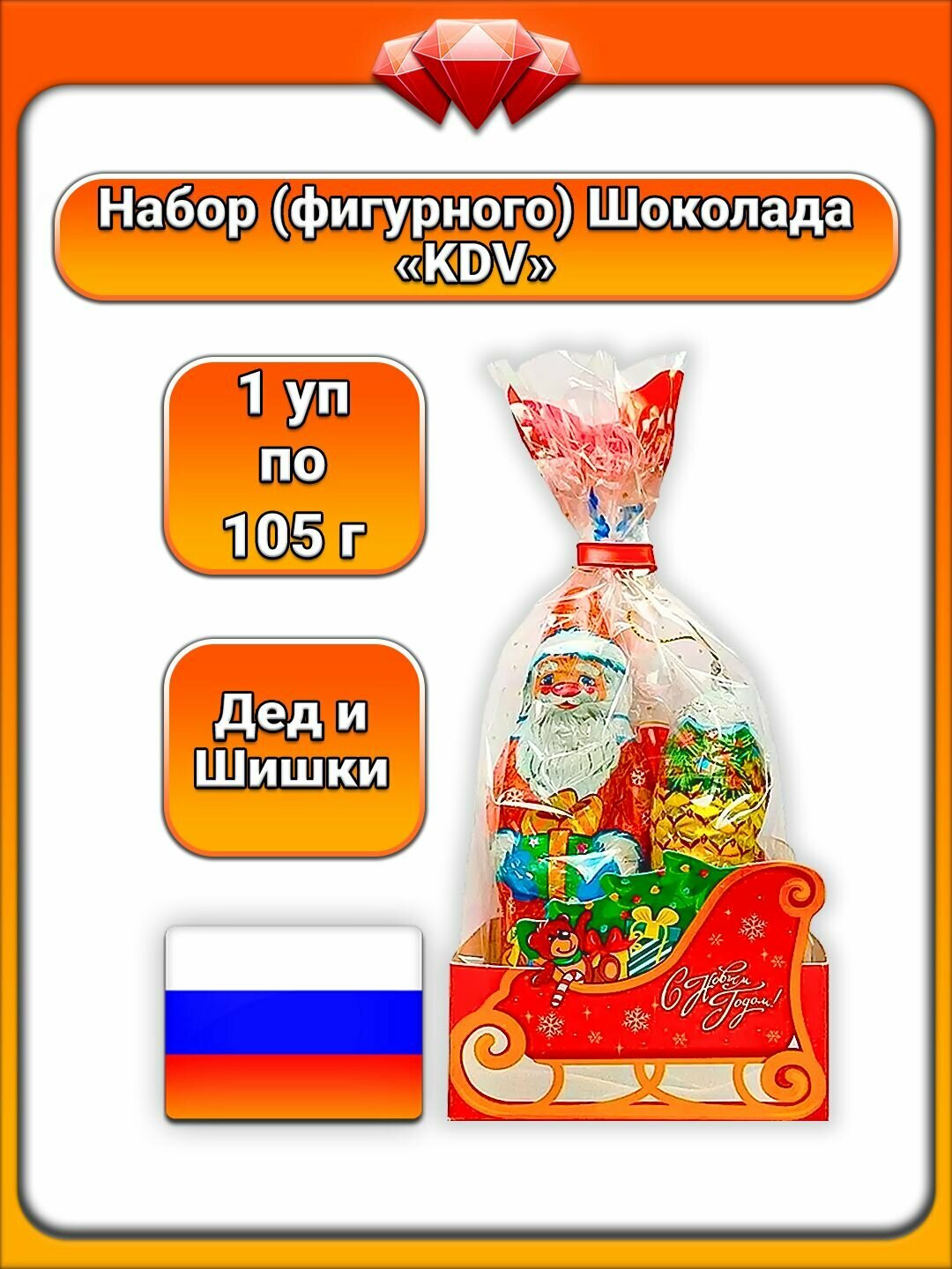(1 x 105 г) / Шоколадные фигуры, Набор новогодний, молочный шоколад с насыщенным вкусом, праздничный подарочный набор, для детей и взрослых, сладкий подарок к Новому году, аромат ванили