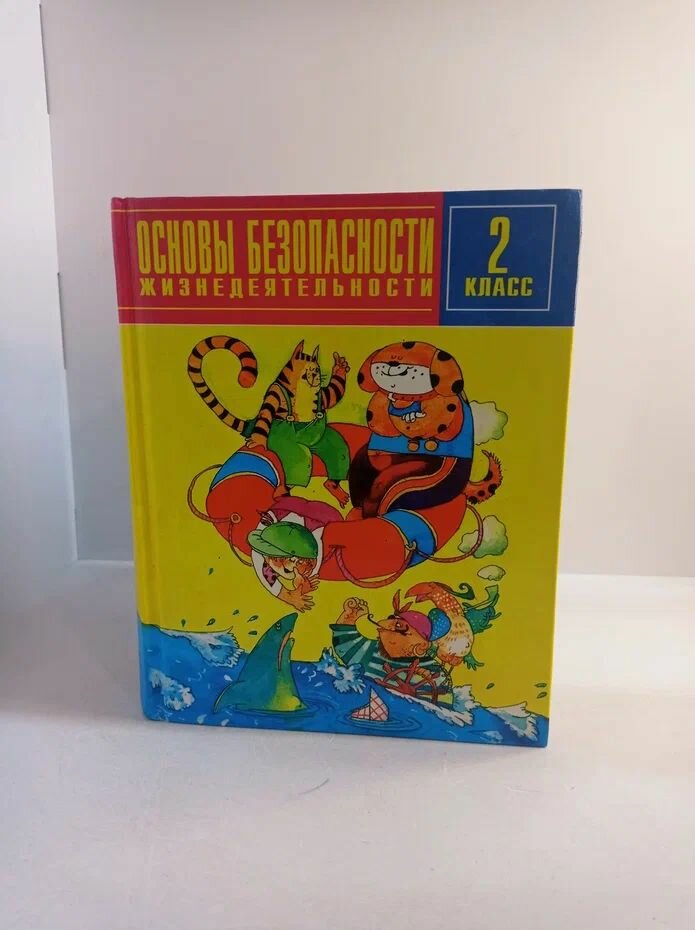 Основы безопасности жизнедеятельности. 2 класс