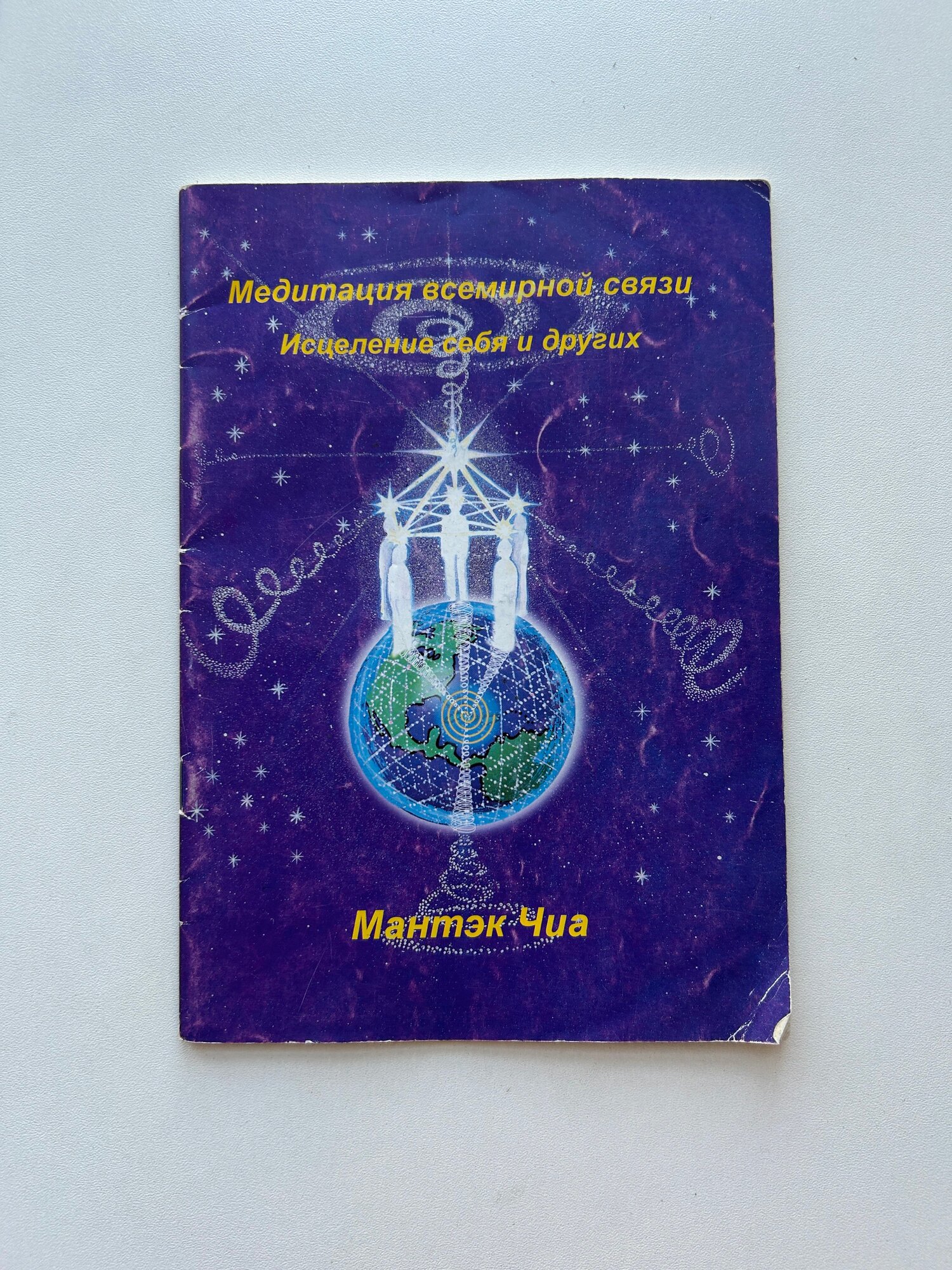 Книга "Медитация всемирной связи. Исцеление себя и других". Мантэк Чиа. Издание 2003 года