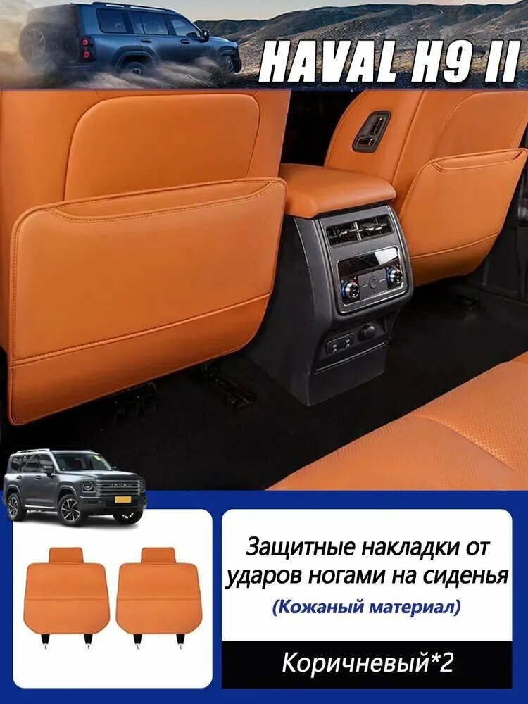 Haval H9 Защита на спинку сиденья на Сиденье пассажирское, Передние сиденья, Натуральная кожа, 2 шт.