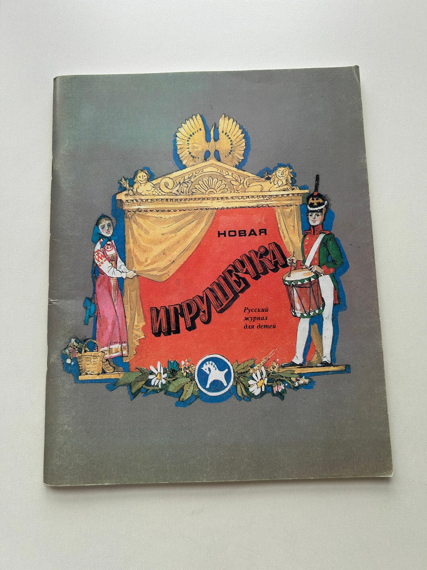 Русский журнал для детей "Новая игрушечка, №27". Издание 1997 года