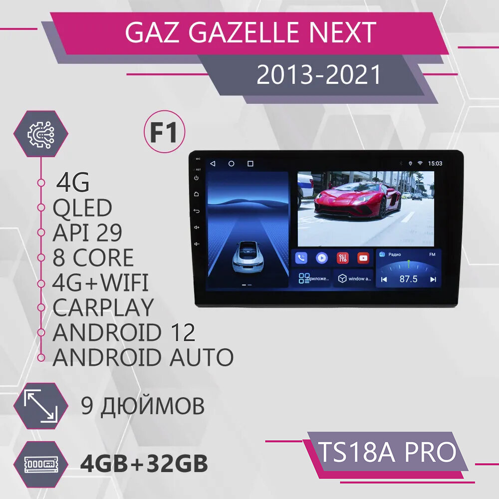 Штатная магнитола TS18APro 4+32GB для GAZ Gazelle Next комплект F1 ГАЗ Газель Некст магнитола Android 12 2din головное устройство мультимедиа