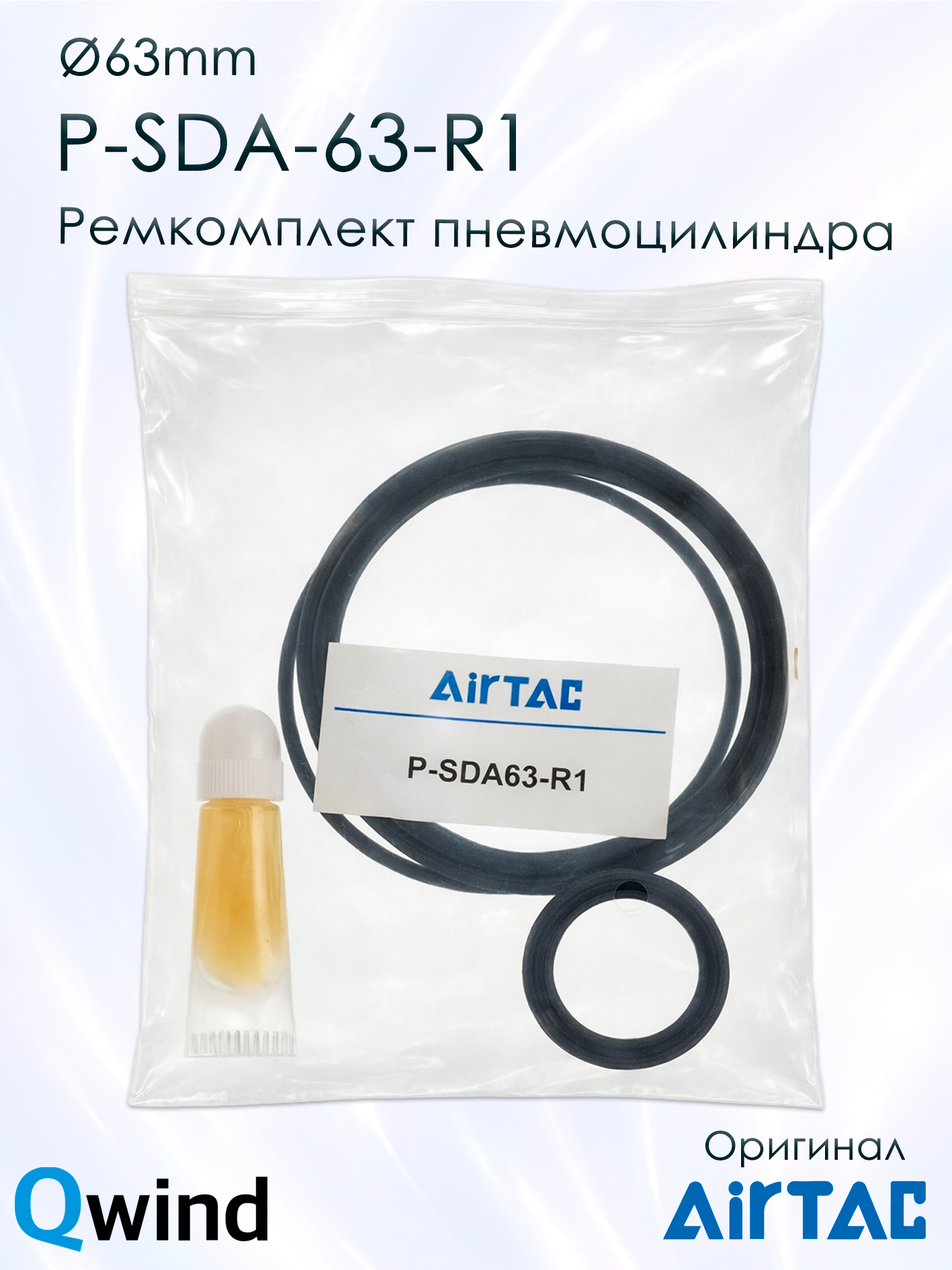 P-SDA63-R1 Ремкомплект для пневмоцилиндра Airtac серии SDA, Ø поршня 63 мм