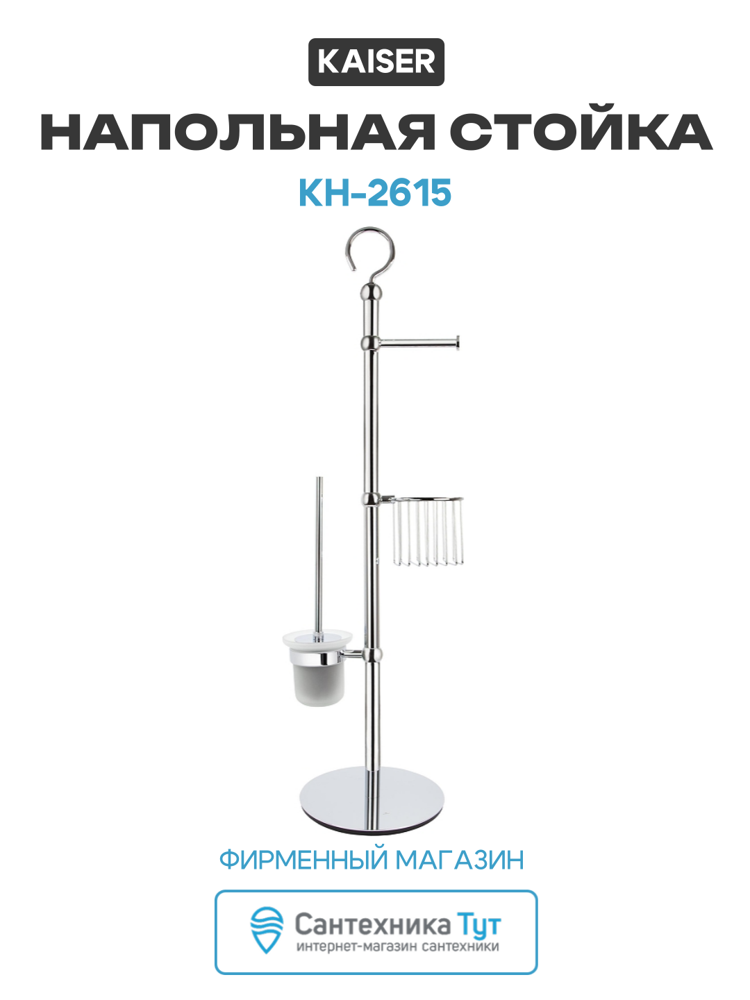 Напольная стойка Kaiser KH-2615 цвет Хром, качество и надежность