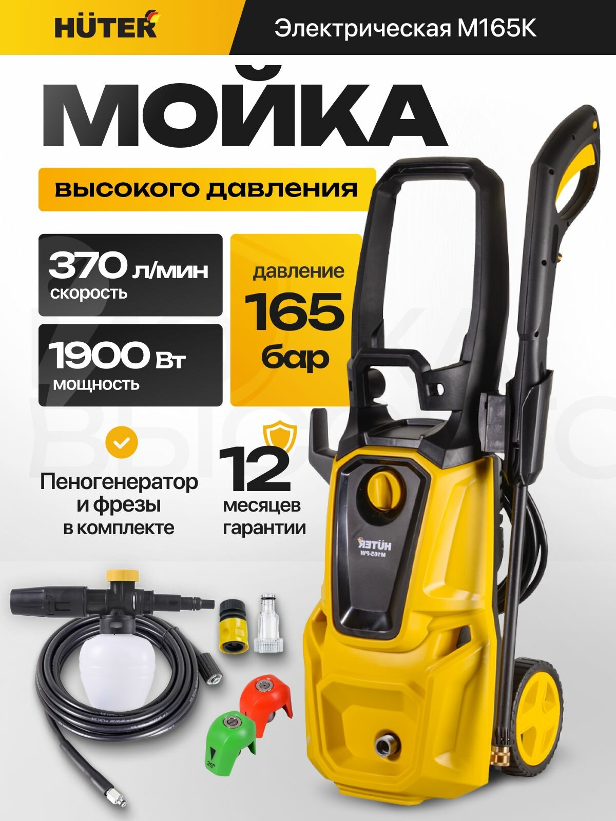 Мойка высокого давления Huter М165К, 1900Вт, 165 Бар, автомойка