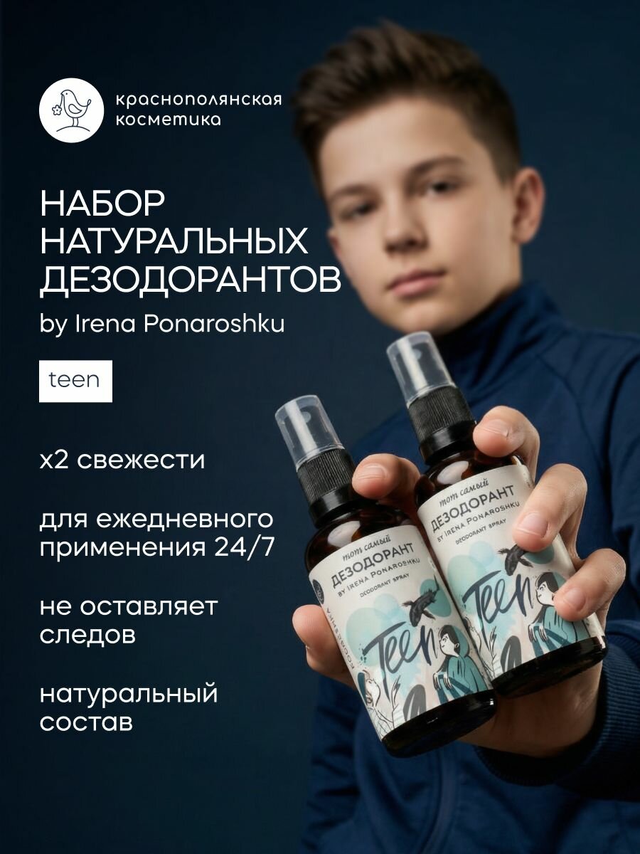 Краснополянская косметика Набор дезодорант спрей "Тот самый дезодорант by Irena Ponaroshku Teen", от Ирены Понарошку, натуральный, 50 мл, 2 шт.