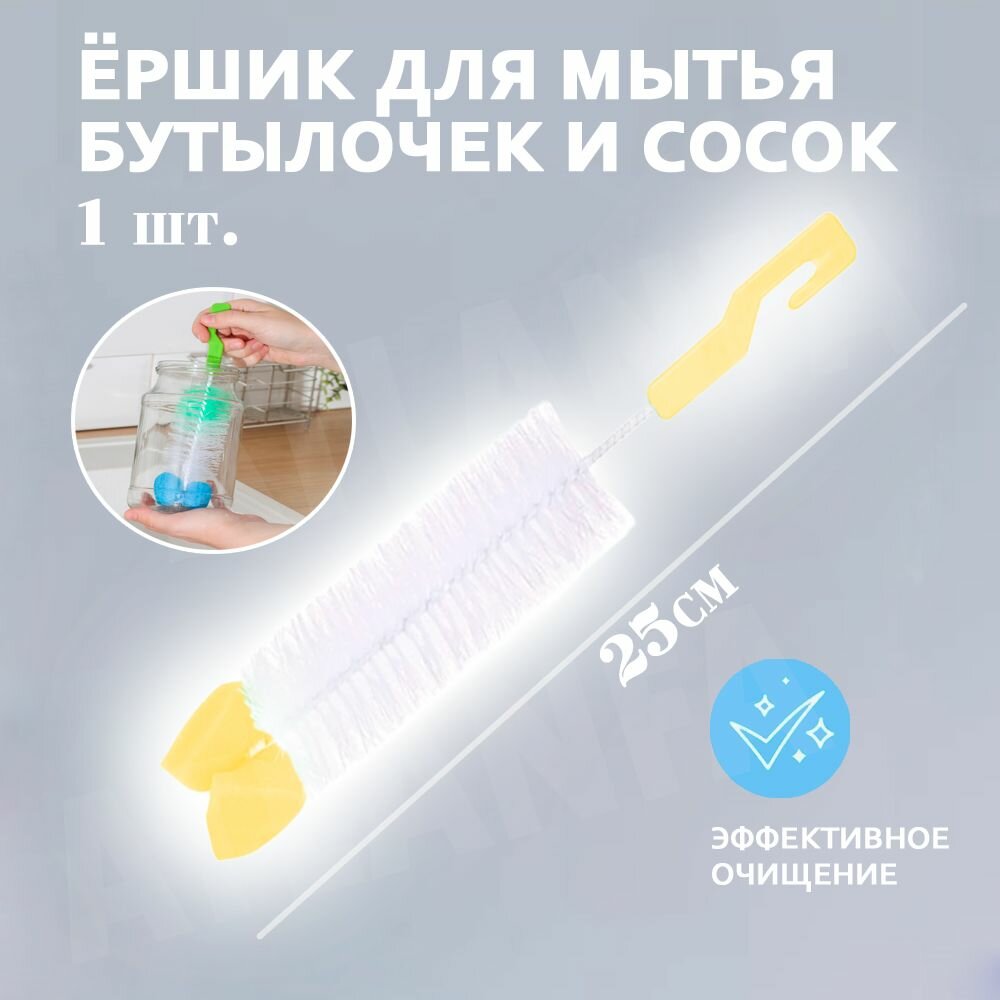 Ершик для бутылок 25 см, цвет желтый / Ершик для детских бутылочек и сосок 170-29