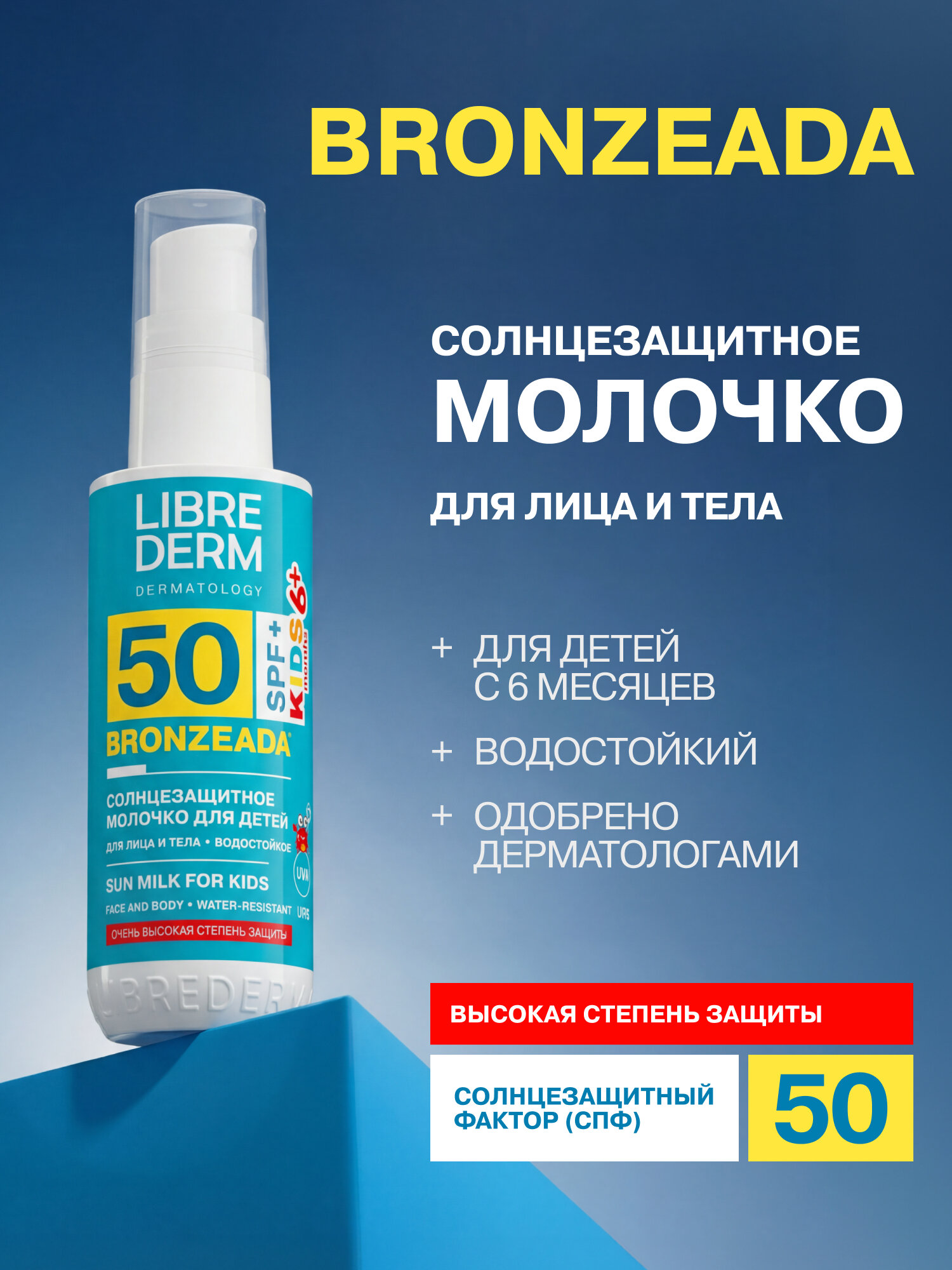 LIBREDERM солнцезащитное молочко для детей SPF50+ BRONZEADA FULL SPECTRUM SPF50+ 50 мл