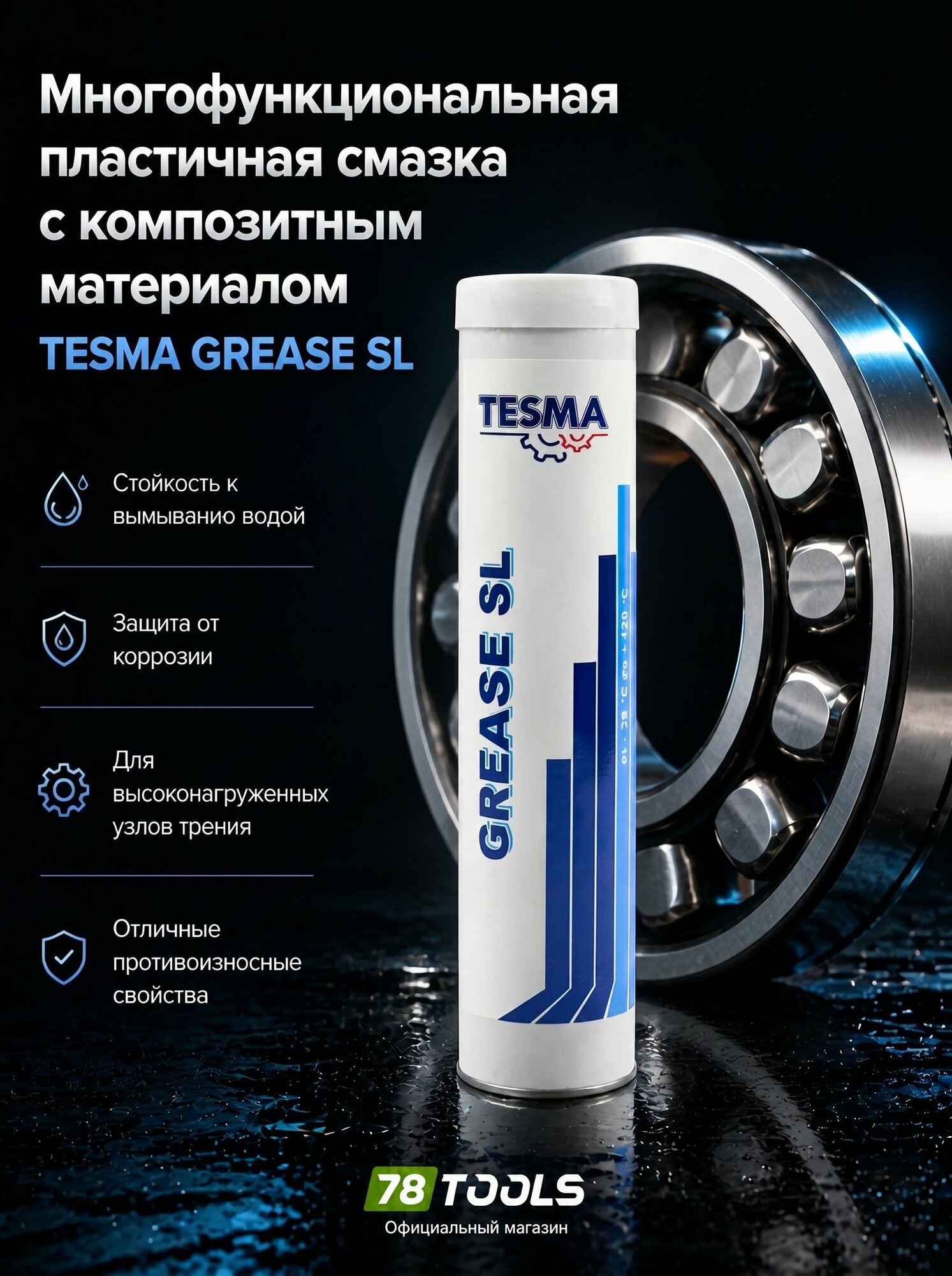 Смазка синяя литиевая TESMA GREASE SL, 400мл