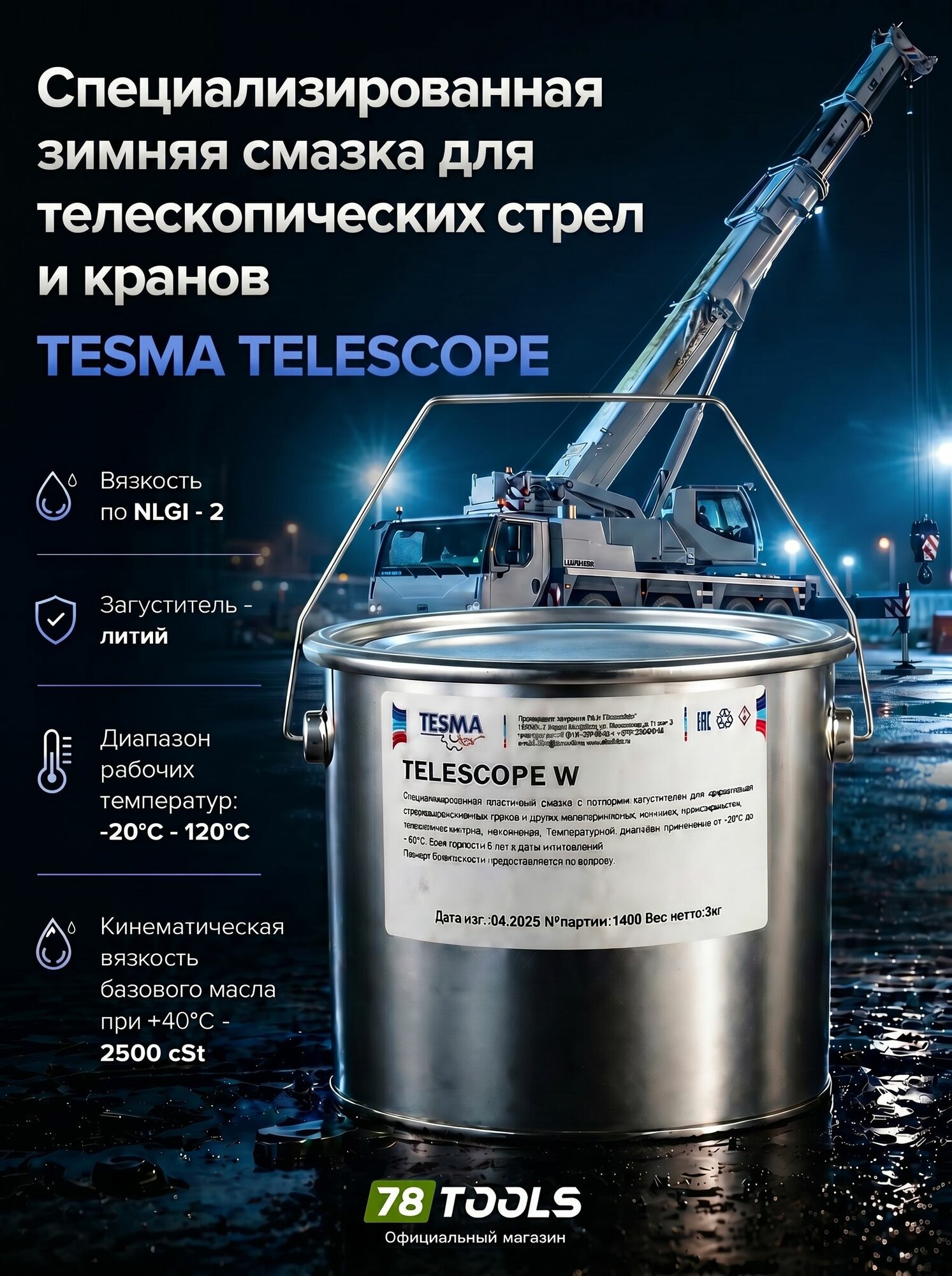 Специализированная Зимняя смазка для телескопических стрел и кранов TESMA TELESCOPE W, 3 кг