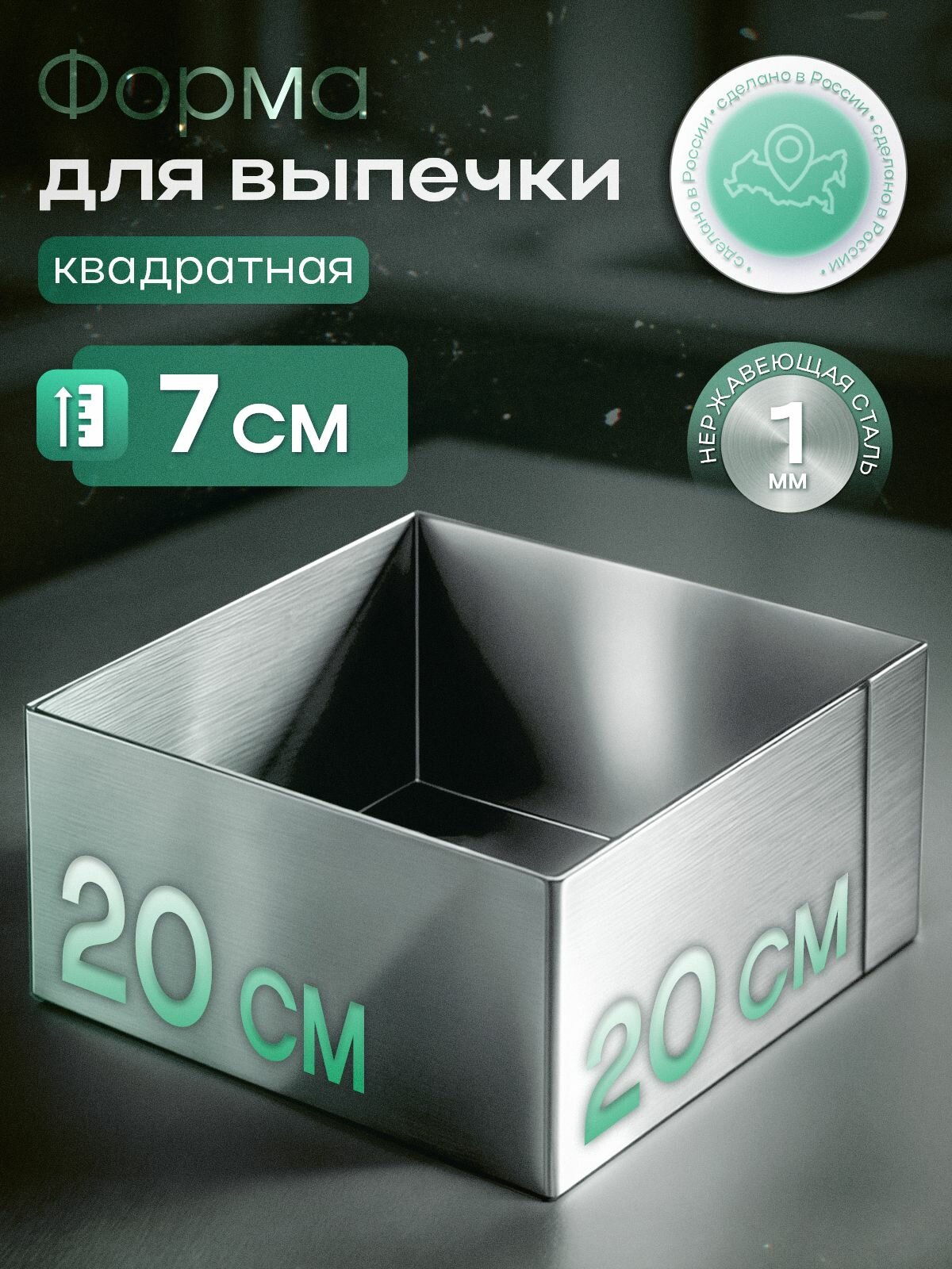 Форма для выпечки, квадратная, 20 см х 20 см, h7см, 1шт.