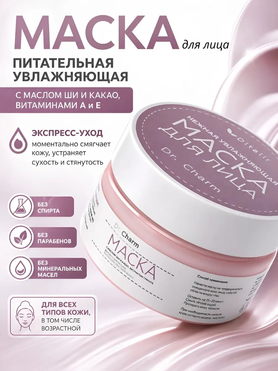 Питательная и увлажняющая маска Dr.CHARM, с маслами, витаминами и экстрактами