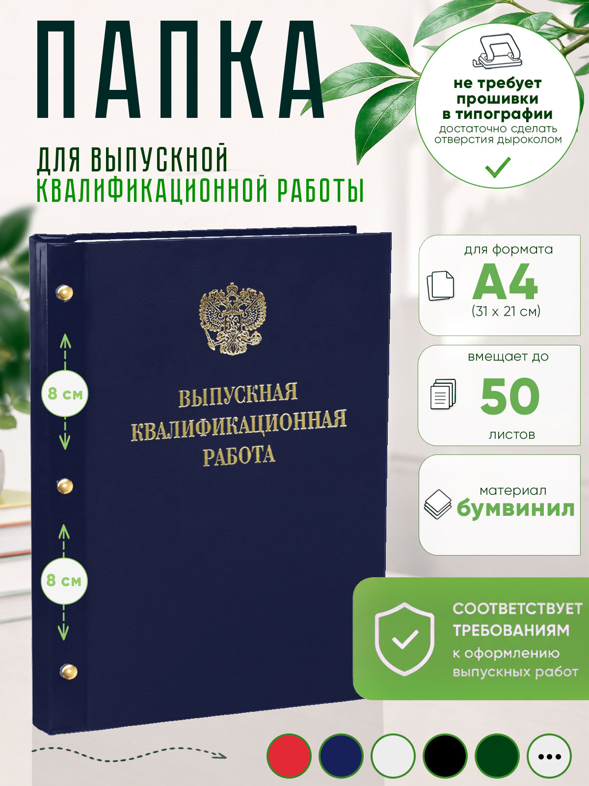 Папка "Выпускная квалификационная работа" с гербом РФ, А4, бумвинил, синий, 50 листов, золотое тиснение