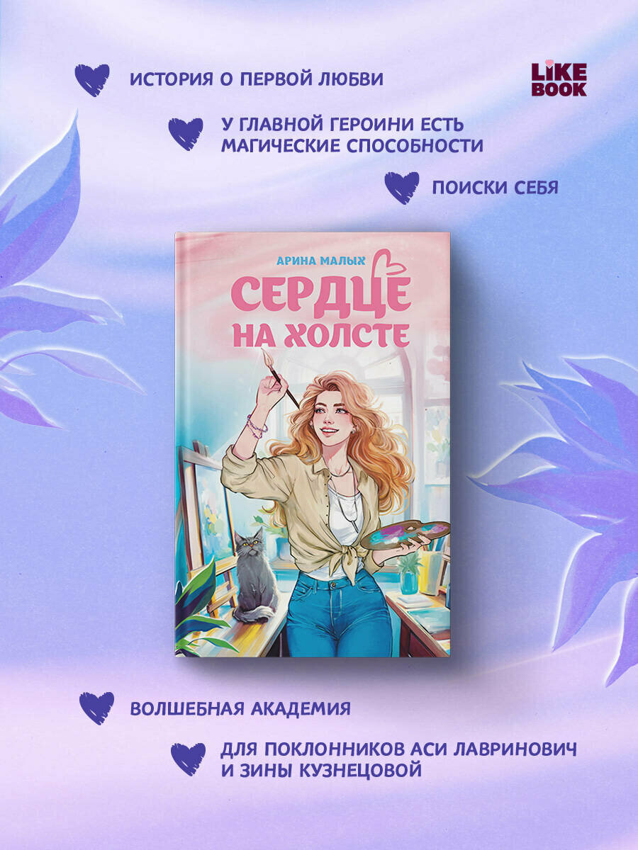 Малых А. Сердце на холсте — фото 1