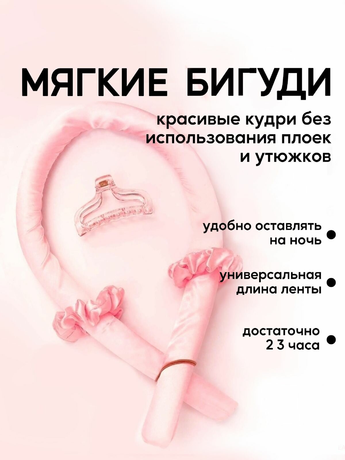 Бигуди для волос мягкие. Набор для завивки (лента, крабик и резинки 2 шт.), ободок Симона, керлик для локонов, цвет розовый