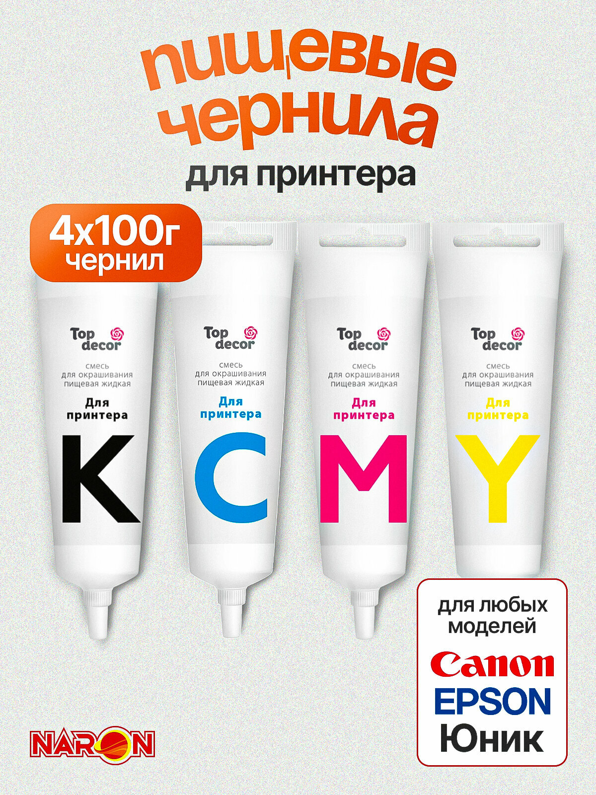 Набор пищевых чернил для струйных принтера Canon, Epson, Юник