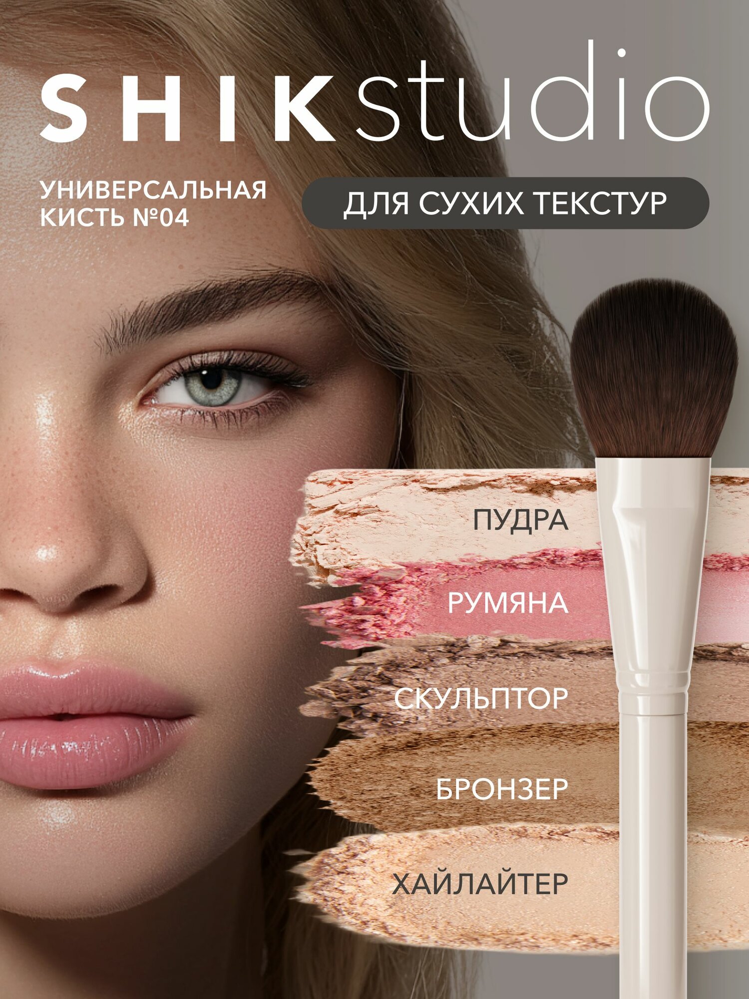 SHIKstudio Кисть для макияжа лица №04 для пудры, румян, контуринга, хайлайтера, скульптора, натуральный ворс