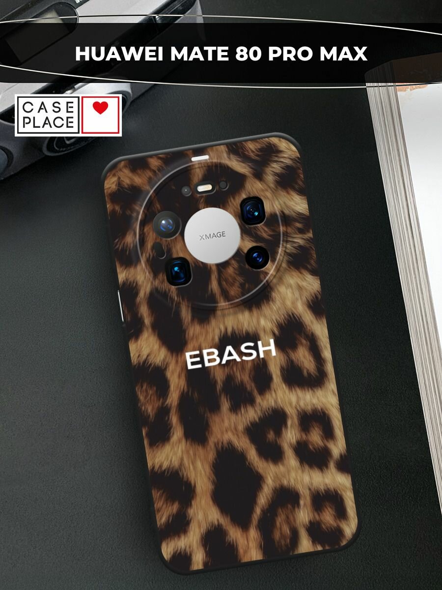 Черный матовый чехол на Huawei Mate 80 Pro Max / Хуавей Мейт 80 Про Макс с принтом Надпись на леопарде