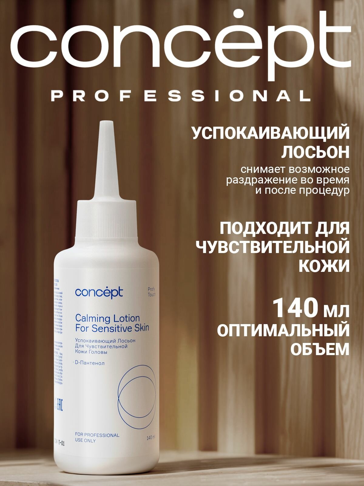Concept Успокаивающий лосьон для чувствительной кожи головы для парикмахеров 140 мл