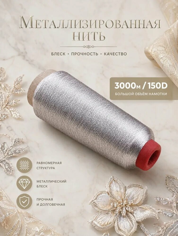 Новая металлизированная нить 150D золото/серебро, 3000м текстильная нить для гобеленов, ткачества и вышивки