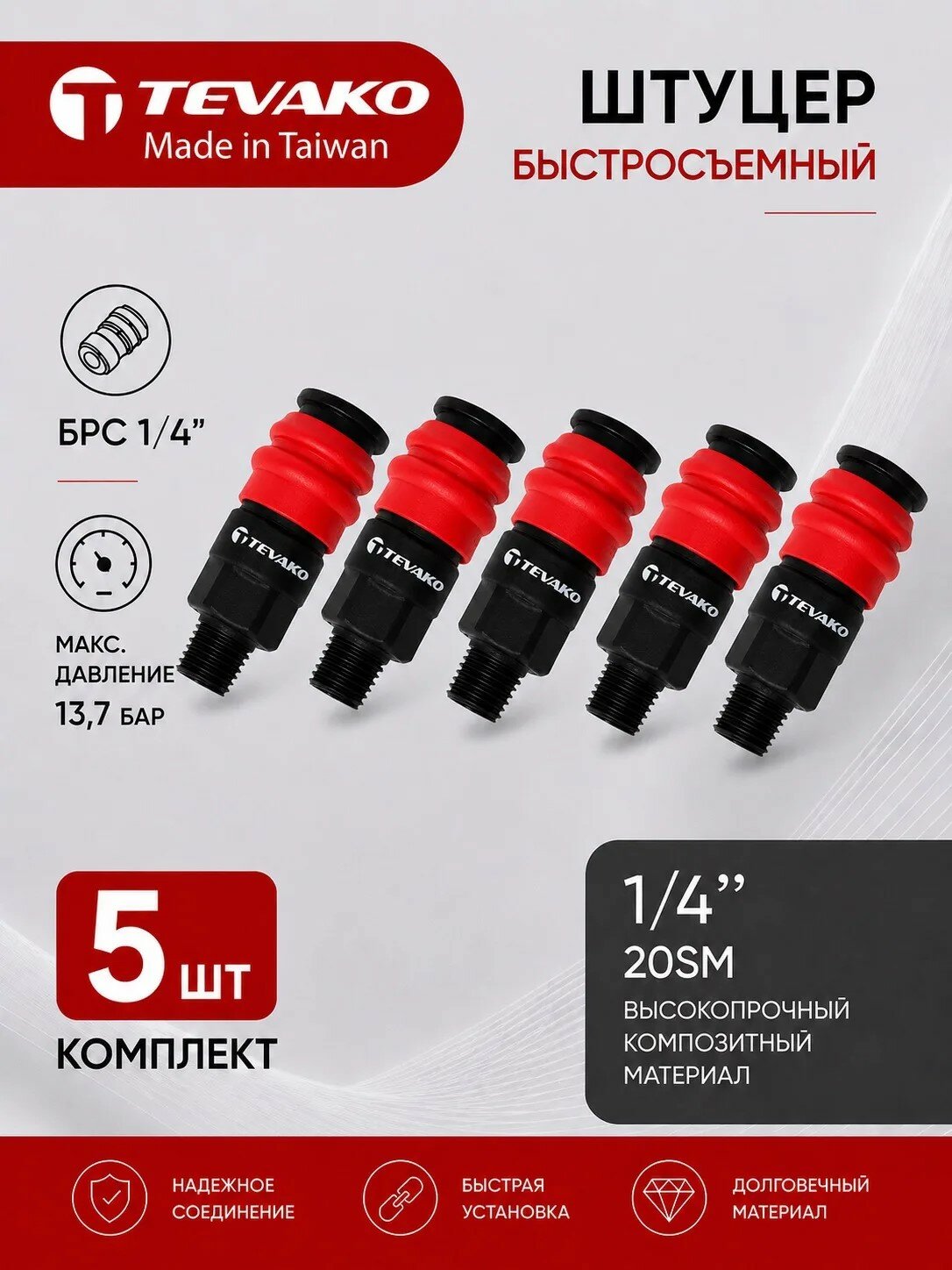 5 шт. Штуцер быстросъемный внешняя резьба 1/4 20SM (5 шт)