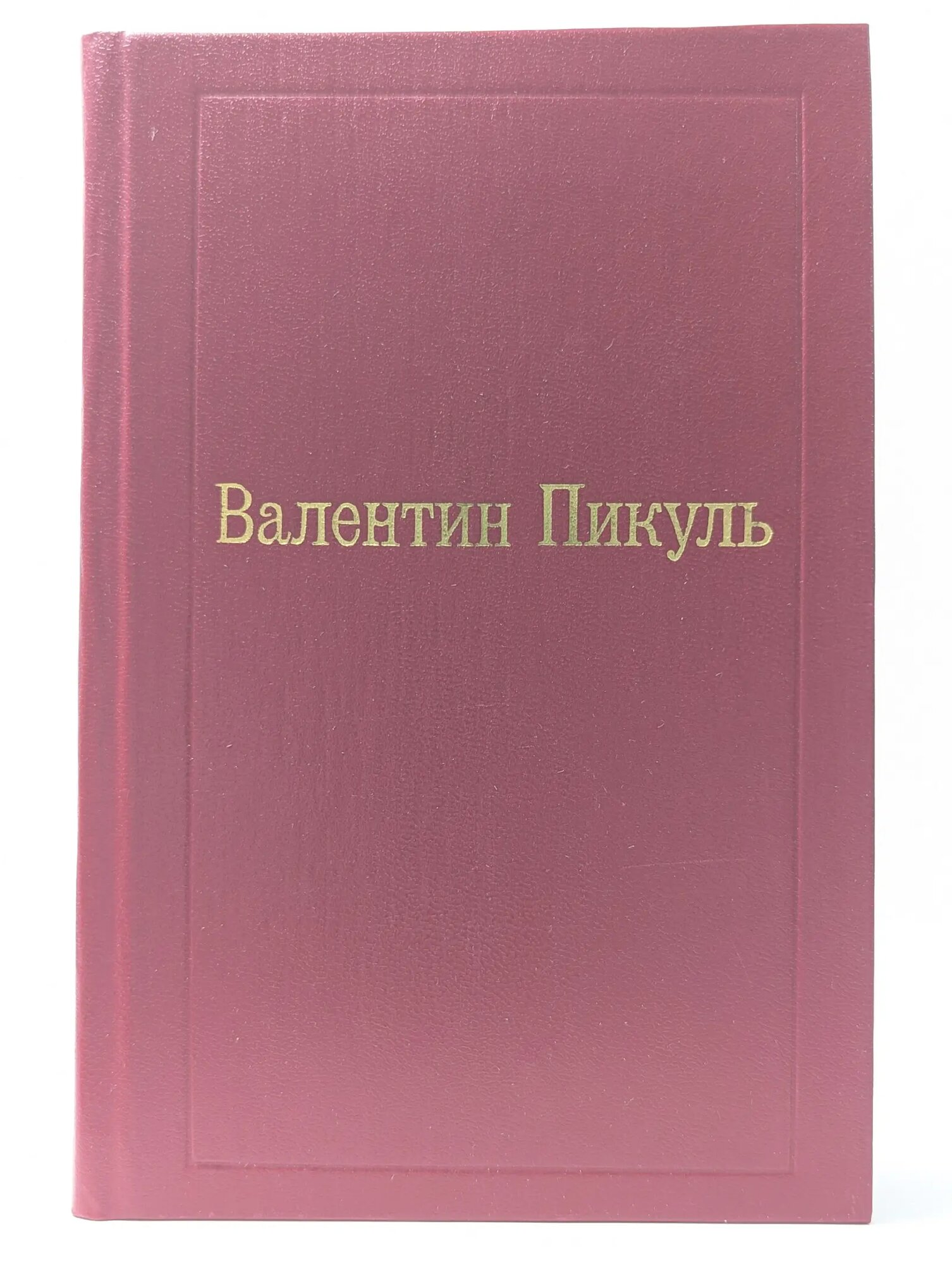 Валентин Пикуль. Собрание сочинений. В 12 томах. Том 2. Пером и шпагой Пикуль Валентин Саввич 1992