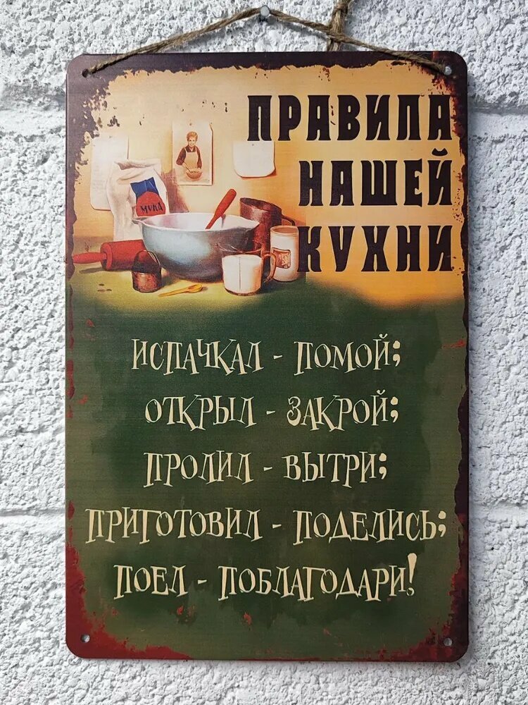 Постер "Правила кухни", 30 см х 20 см