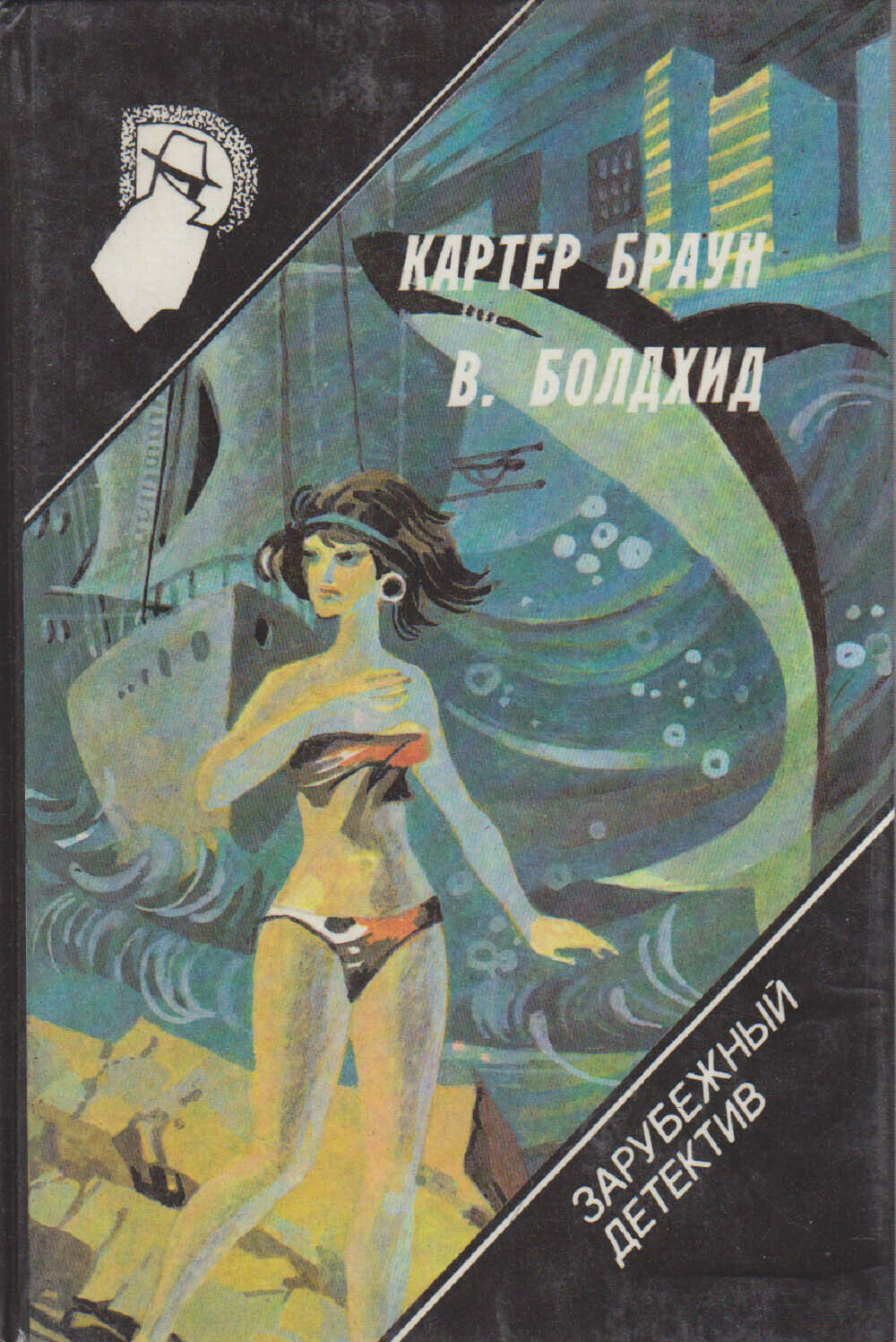 Книга печатная "Прекрасная бессердечная дама. Коронация" К. Браун, В. Болдхид Смоленск 1992 Твёрдая обл. 352