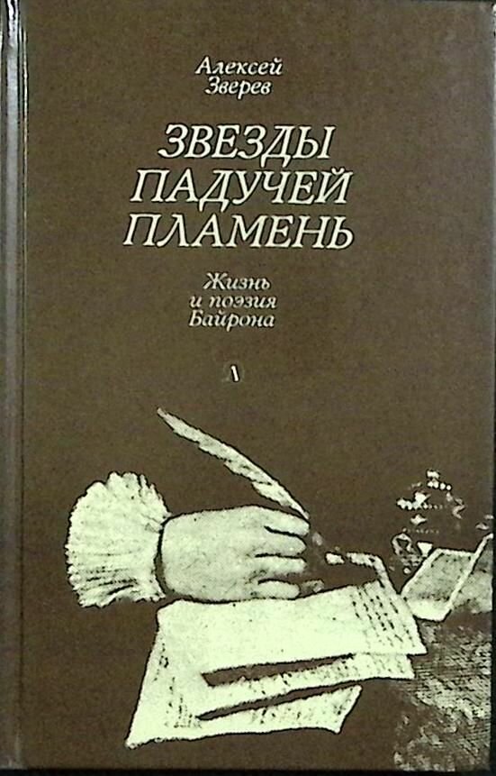 Книга Жизнь и поэзия Байрона 1988 А. Зверев Москва Твёрдая обл 100 000 с. С ч/б илл