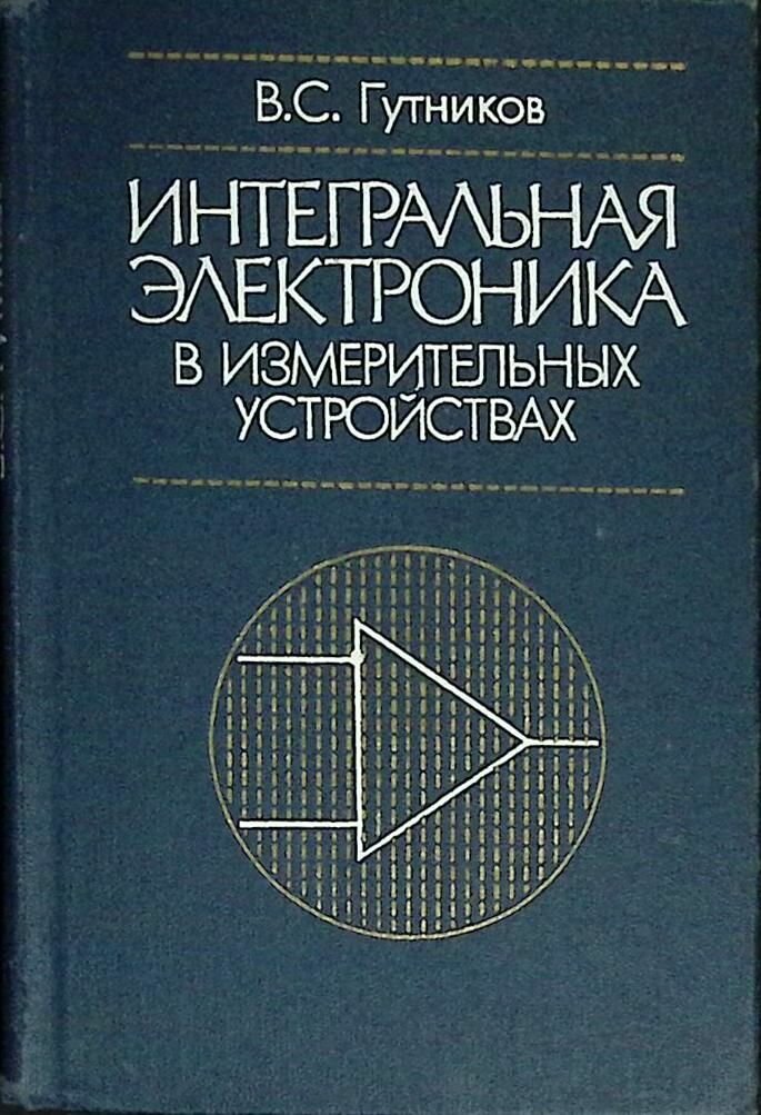 Книга с афтографом автора Интегральная электроника 1988 В. Гутников Ленинград Твёрдая обл. 304 с.