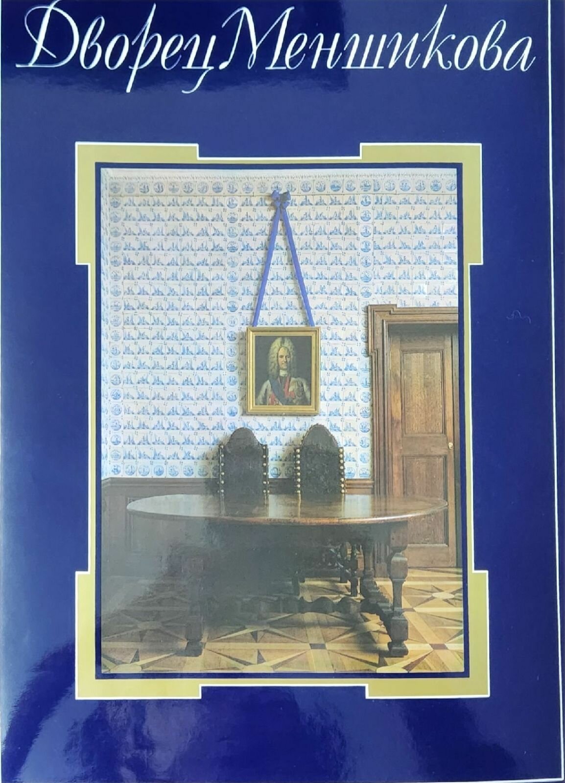 Книга-альбом Дворец Меншикова 1986 . Москва Твёрд обл + суперобл 218 с. С цв илл