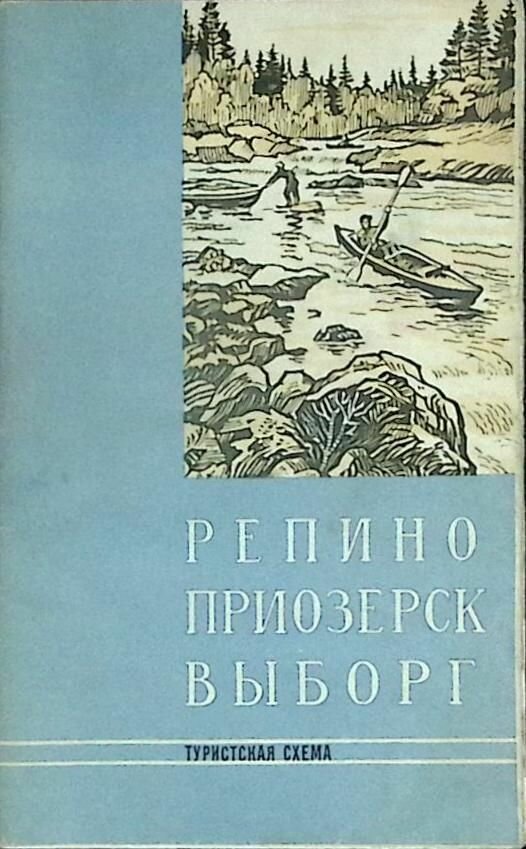 Туристская схема Репино. Приозерск. Выборг 1966 гугк Москва Мягкая обл. с. С цв илл