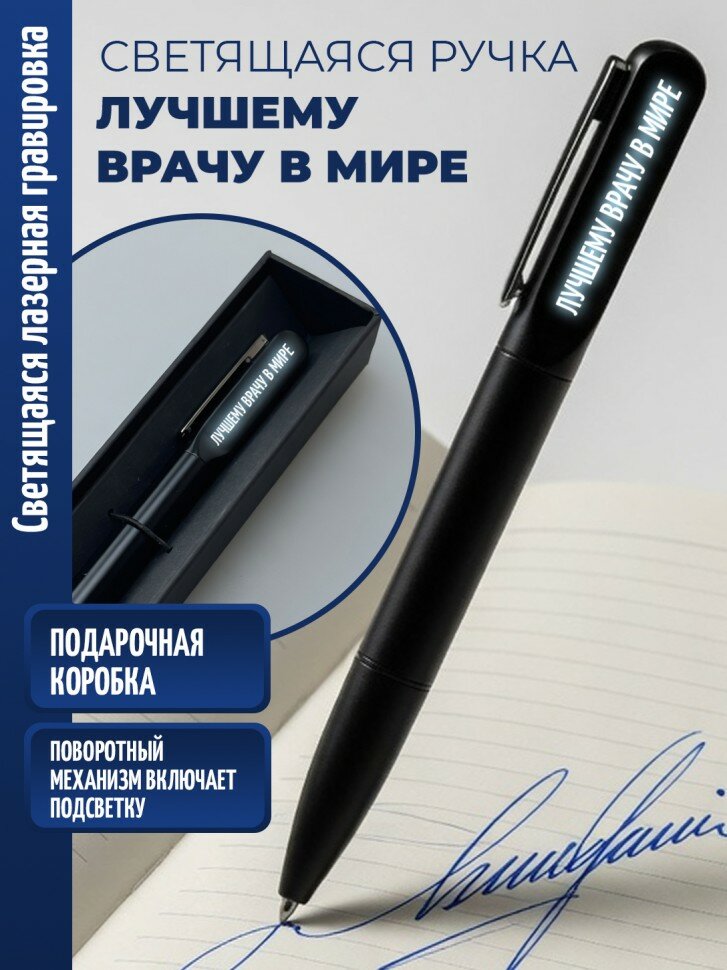 Шариковая ручка с гравировкой "Лучшему врачу в мире"