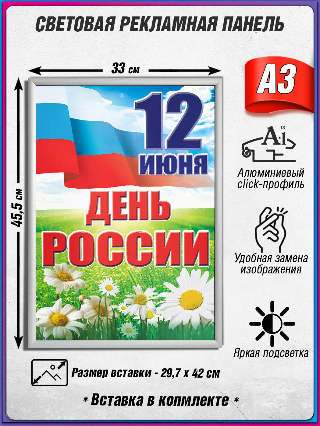 Световой короб на 12 июня / Лайтбокс ко Дню России / Оформление на День России / А3 (30х42 см.)