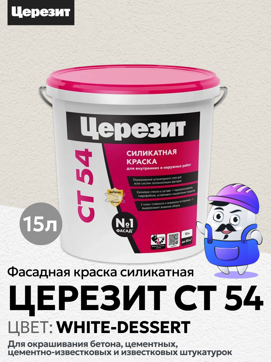 Акция Фасадная краска силикатная церезит CT54 цвет WHITE DESERT (4л)