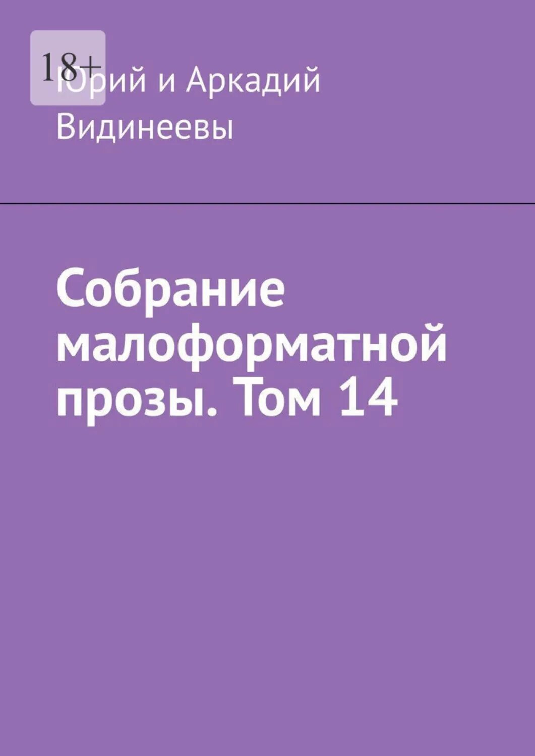 Собрание малоформатной прозы. Том 14 [Цифровая книга]