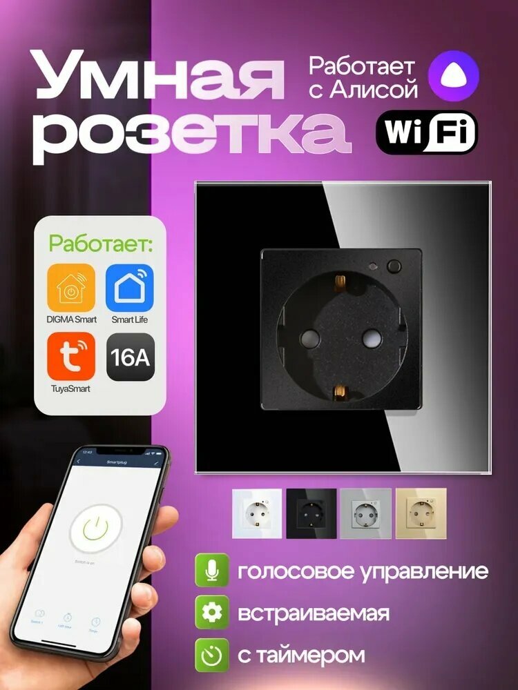 Умная розетка wifi с Алисой с таймером встраиваемая черный Tuya / Smart Life / Digma стеклянная с голосовым управлением умным домом с заземлением и защитными шторками