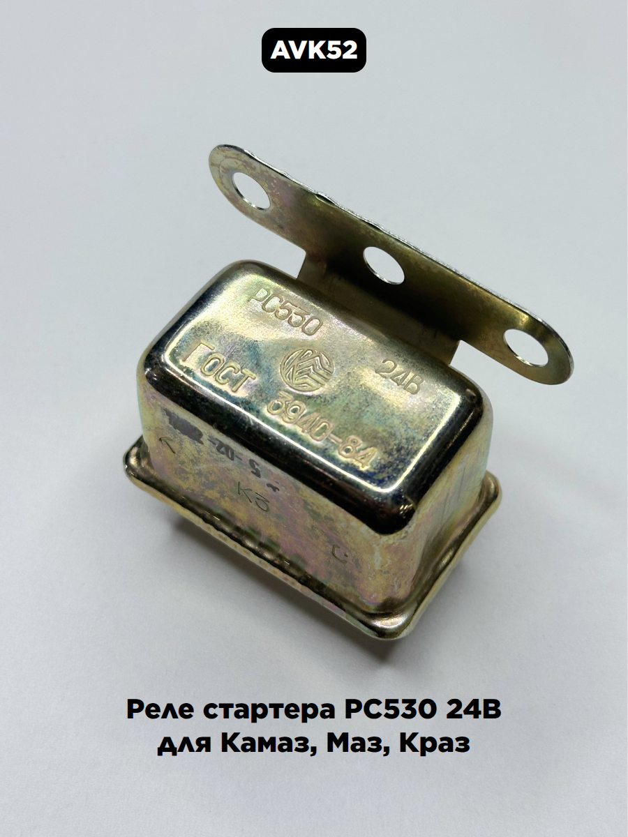 Реле стартера РС530 24В для Камаз, Маз, Краз
