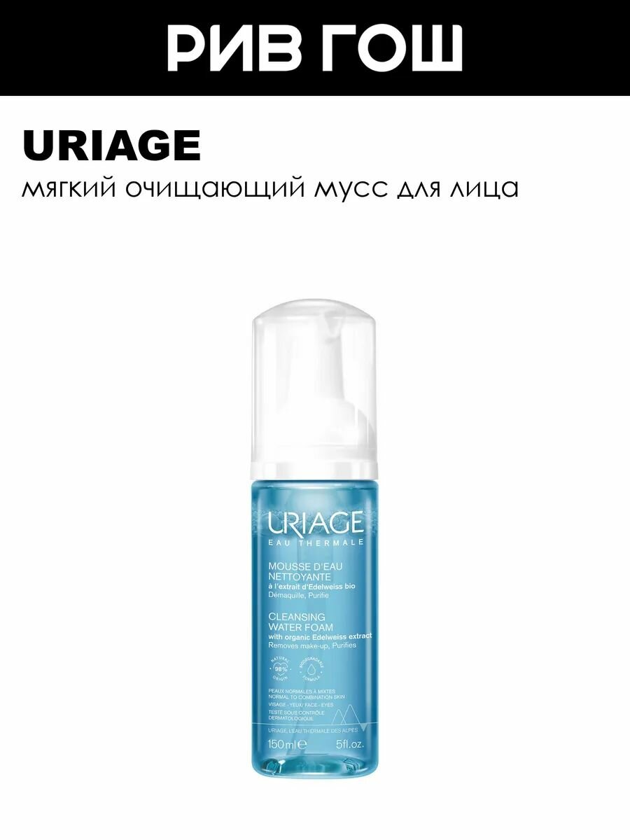 URIAGE Мусс для лица очищающий, 150 мл