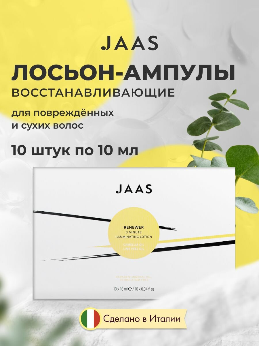 Jaas Лосьон восстанавливающий для ломких, сухих, пористых и поврежденных волос Renewer, 10x10 мл.